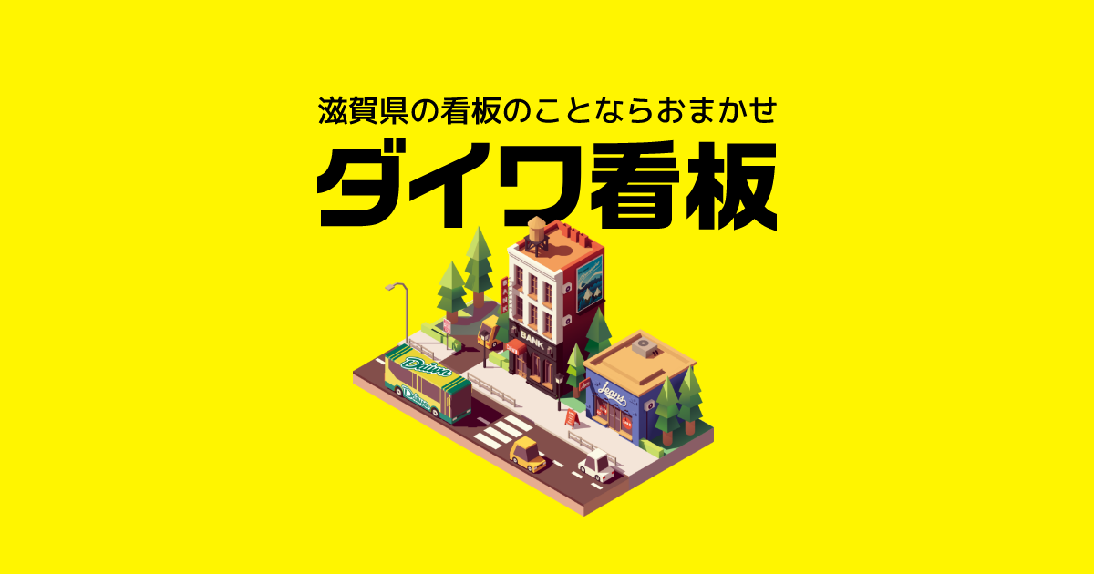 会社案内 - ダイワ看板株式会社