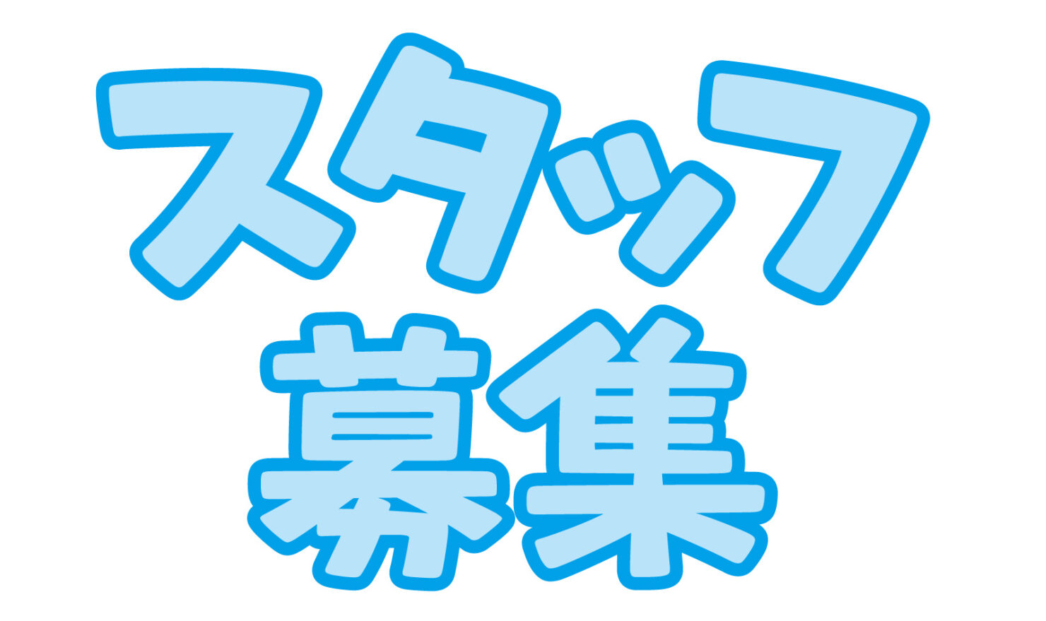 看板の製作・施工スタッフを募集しております。経験は問いません。問い合わせは お電話下さい！