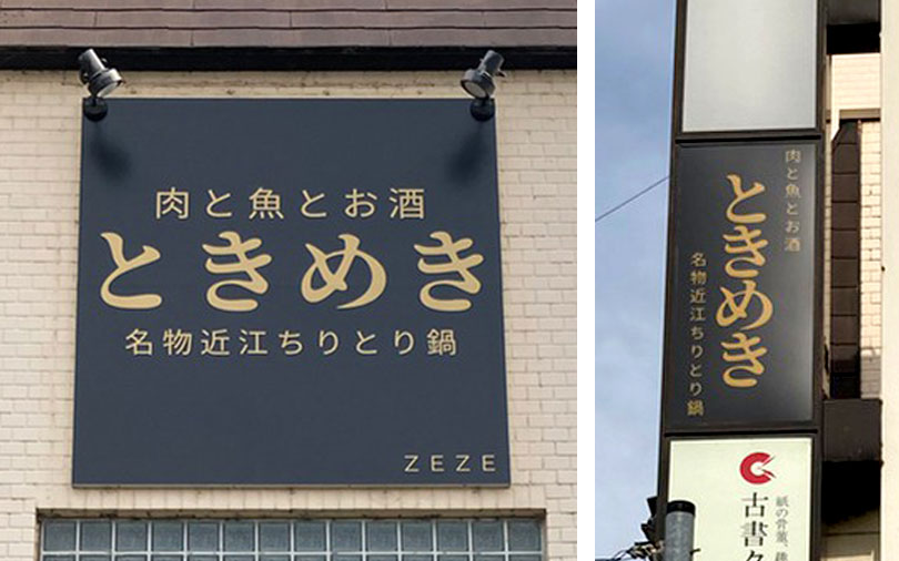 壁面看板・突出し看板 高所での取付作業 - ダイワ看板株式会社